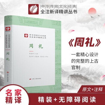周礼 精装 中华传统文化经典全注新译精讲丛书 许嘉璐先生主编钱兴奇译注原版小初高中学生籍书排行榜国学名著正版