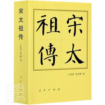 宋太育济出版社9787010195660 传记书籍