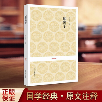 郁离子 刘伯温 原文注释 疑难注音 国学经典 中州古籍出版社