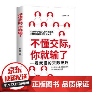 正版 不懂交际，你就输了 与人沟通说话技巧的书口才训练书籍 销售谈判技巧口才聊天心理学社交礼仪人际