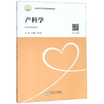 产科学(全国医药卫生类院校精品教材)