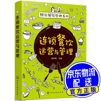 图说餐饮管理系列--连锁餐饮运营与管理