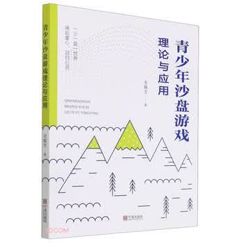 青少年沙盘游戏理论与应用