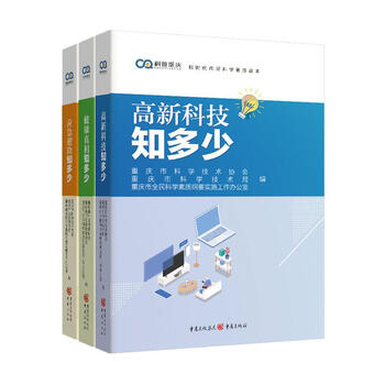 新时代市民科学素质读册（高新科技知多少+健康真相知多少+应急避险知多少）