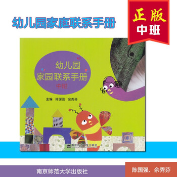 幼儿园家园联系手册 中班 4到5岁南京师范大学出版社幼小教材学生用随园图书正版