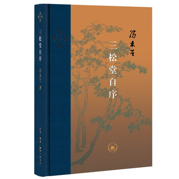 三联·当代学术：冯友兰·三松堂自序