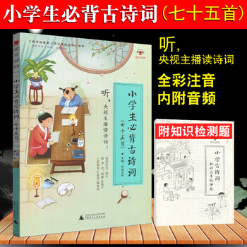  小学生必背古诗词75首 七十五首听央视主播读诗词 逗号经典 纳森 金龟子小鹿姐姐 绿泡泡