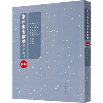 泉州南音演唱水平考级教材 高级