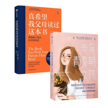 真希望我父母度过这本书+养育青春期女孩（套装2册）