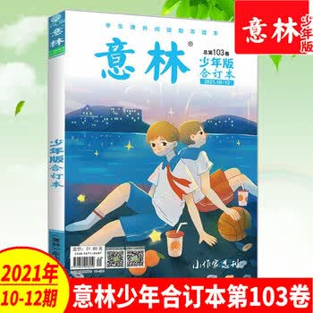 意林少年版合订本 第103卷 2021年10-12期 中小学生课外阅读励志读本儿童文摘杂志小学初中