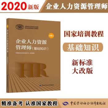 企业人力资源管理师(基础知识) 第4版