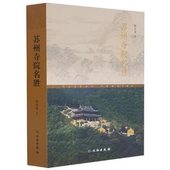 苏州寺院名胜郁永龙文物出版社9787501068830 旅游/地图书籍