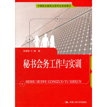 秘书会务工作与实训 张丽琍著 中国人民大学出版社