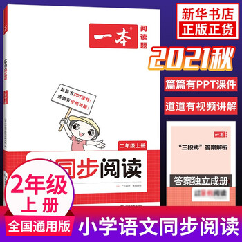 2021秋一本小学语文同步阅读二年级上册人教版通用版 阅读理解训练2年级阅读理解专项训练书一本语文阅读能力训练题答题方法技巧