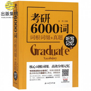 考研6000词(词根词缀+真题听写记忆法)