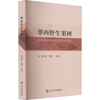 攀西野生果树