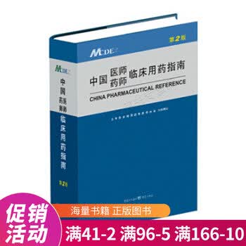 中国医师药师临床用药指南第2版