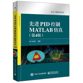 先进PID控制MATLAB仿真 第4版 电子工程技术丛书 PID控制 MATLAB仿真设计程序 ED