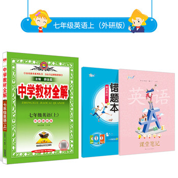 中学教材全解｜七年级上册英语（外研版）2021年秋同步解读解析配套外语教研版7年级初中一年级教材使用