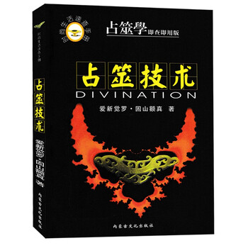 【高于定价】时尚生活速查手册 占筮技术 爱新觉罗固山额真著占筮学即查即用版易学周易卦例分类判断卦