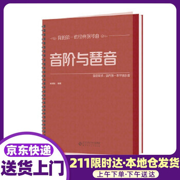 音阶与琶音 王增刚 北京师范大学出版社