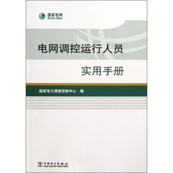 正版图书 电网调控运行人员实用手册 国家电力调度控制中心 中国电力出版社 9787512339200