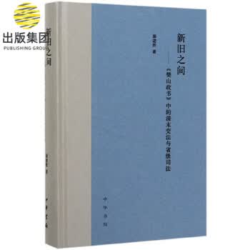 新旧之间--樊山政书中的清末变法与省级司法(精)