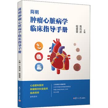 简明肿瘤心脏病学临床指导手册 图书