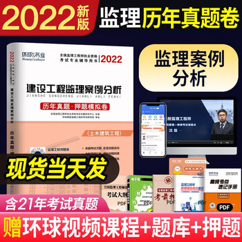 2022年监理工程师执业资格考试历年真题及押题模拟试卷 环球网校视频 监理工程师教材配套真题试卷 建设工程案例分析【土木建筑专业】