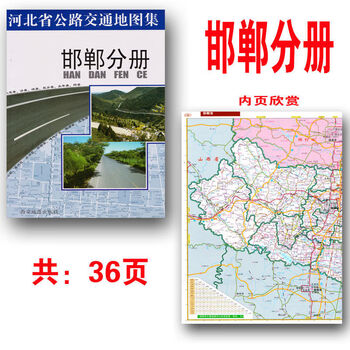 邯郸市地图集 图话邯郸 邯郸地图分册 邯郸市地图册 邯郸城区市县 邯郸分册