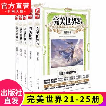 官方正版 自选5本 完美世界小说全套1-28册 起点白金大神辰东人气力作 经典玄幻小说 完美世界21-25（共5本）