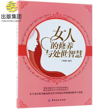 女人的修养与处世智慧