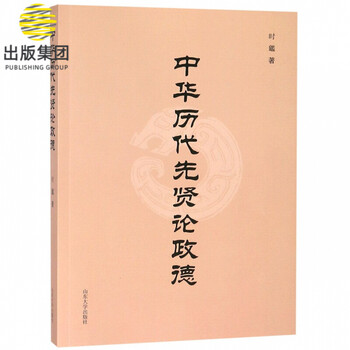 中华历代先贤论政德