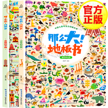 【精装大开本】那么大地板书 神奇自然+美丽中国 系列全2册 3-6岁幼儿童宝宝专注力训练图画游戏书