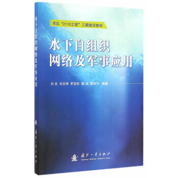 水下自组织网络及军事应用 刘忠 ... [等]著 国防工业出版社