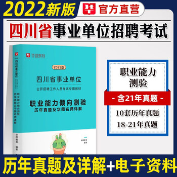 四川事业编单位考试用书2022四川省事业单位公共基础知识行政职业能力测验真题教材历年真题试卷华图 职业能力真题试卷1本