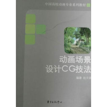 动画场景设计CG技法赵文梁东方出版中心9787547301180/艺术书籍