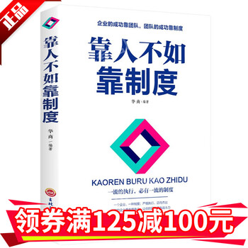 靠人不如靠制度 团队执行制度不懂带团队你就自己累公司经营制度人力资源人事行政管理企业管理类书籍HD