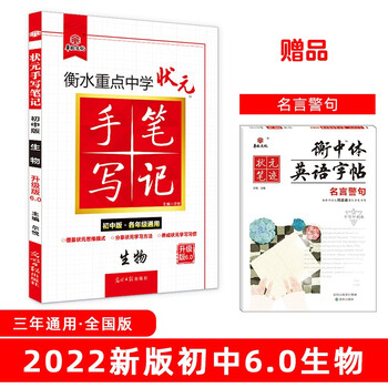 衡水重点中学状元手写笔记6.0生物（初中版 各年级通用）赠衡中体字帖 2022版