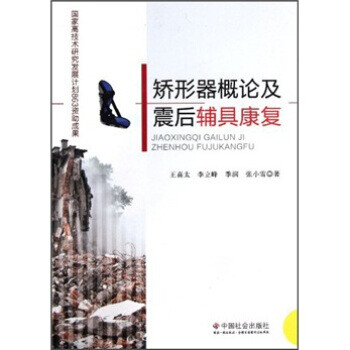 矫形器概论及震后辅具康复 王喜太等 中国社会出版社
