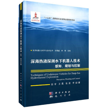 深海热液探测水下机器人技术(感知规划与控制)(精)/海洋机器人科学与技术丛书