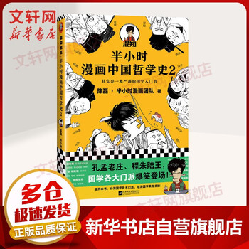 半小时漫画系列 二混子吴军锋漫画历史： 半小时漫画中国哲学史2