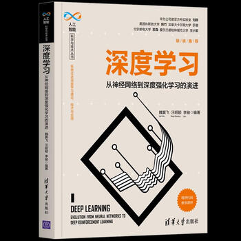 深度学习：从神经网络到深度强化学习的演进110-1-3 魏翼飞,汪昭颖,李骏 清华大学出版社