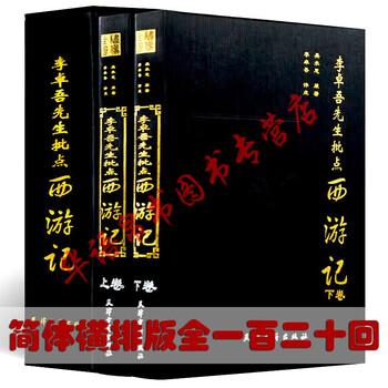 李卓吾先生批点西游记 吴承恩原家批注评点四大名著天津古籍出版社
