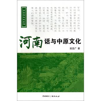 河南话与中原文化(附光盘)/方言与文化丛书