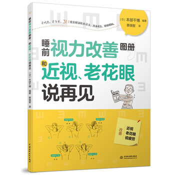 [正版新书]睡前视力改善图册，和近视、老花眼说再见9787517095958中国水利水电
