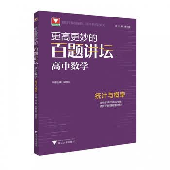更高更妙的百题讲坛(高中数学.统计与概率)
