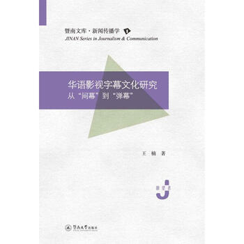 华语影视字幕文化研究 从