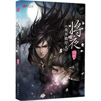 [正版图书] 将夜:花开彼岸天 猫腻 武汉出版社 9787543065659