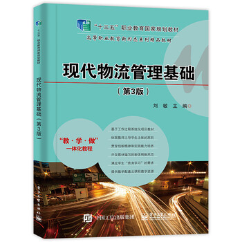 现代物流管理基础(第3版)